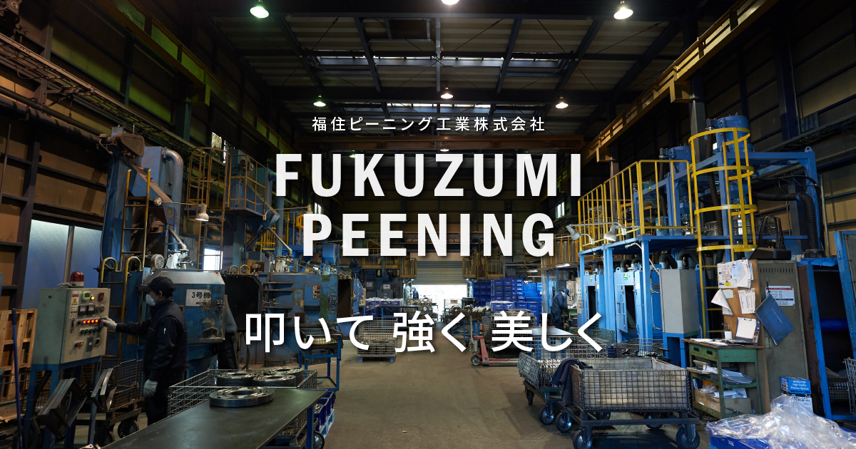 拠点紹介 | 福住ピーニング工業株式会社